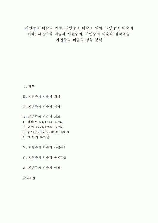 [자연주의 미술][회화][사실주의][한국미술]자연주의 미술의 개념, 자연주의 미술의 의의, 자연주의 미술의 회화, 자연주의 미술과 사실주의, 자연주의 미술과 한국미술, 자연주의 미술의 영향 분석(자연주의)