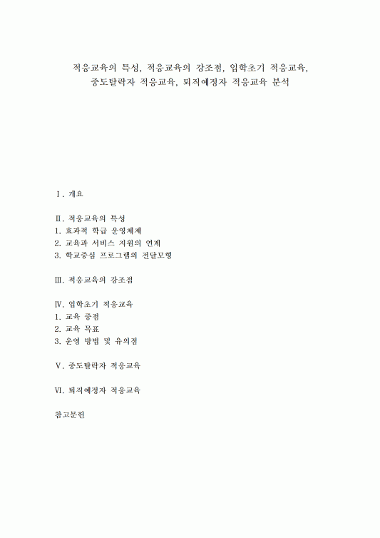 [적응교육 특성][적응교육 강조점][입학초기 적응교육][중도탈락자 적응교육][퇴직예정자 적응교육]적응교육의 특성, 적응교육의 강조점, 입학초기 적응교육, 중도탈락자 적응교육, 퇴직예정자 적응교육 분석
