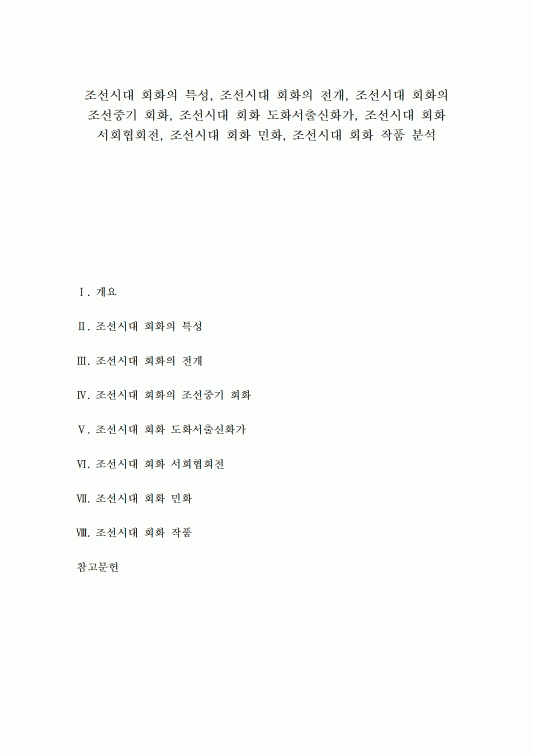[조선시대 회화]조선시대 회화의 특성, 조선시대 회화의 전개, 조선시대 회화의 조선중기 회화, 조선시대 회화 도화서출신화가, 조선시대 회화 서회협회전, 조선시대 회화 민화, 조선시대 회화 작품 분석