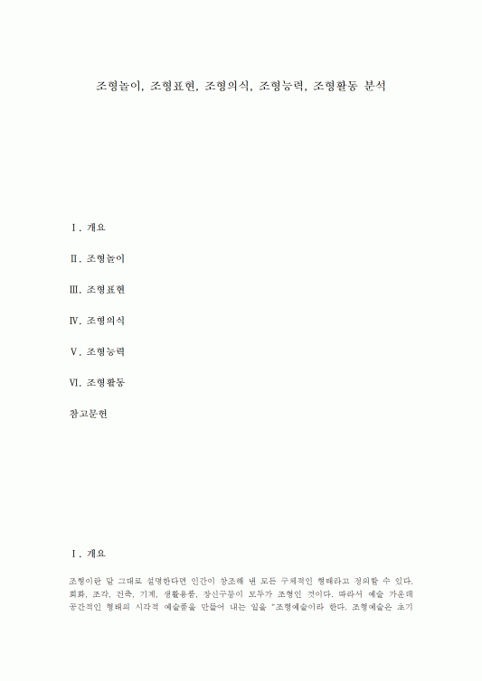 [조형][조형놀이][조형표현][조형의식][조형능력][조형활동]조형놀이, 조형표현, 조형의식, 조형능력, 조형활동 분석(조형놀이, 조형표현, 조형의식, 조형능력, 조형활동, 조형, 놀이, 표현, 의식, 능력, 활동)