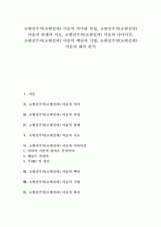 초현실주의(초현실파) 미술의 의미와 특성, 초현실주의(초현실파) 미술의 탄생과 시초, 초현실주의(초현실파) 미술과 다다이즘, 초현실주의(초현실파) 미술의 핵심과 기법, 초현실주의(초현실파) 미술의 화가 분석