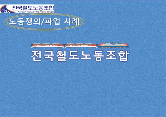 [노조파업사례]전국철도 노동조합