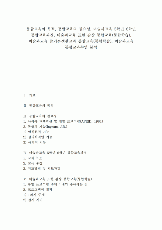 통합교육의 목적, 통합교육의 필요성, 미술과교육 5학년 6학년 통합교육과정, 미술과교육 표현 감상 통합교육(통합학습), 미술과교육 즐거운생활교과 통합교육(통합학습), 미술과교육 통합교과수업 분석