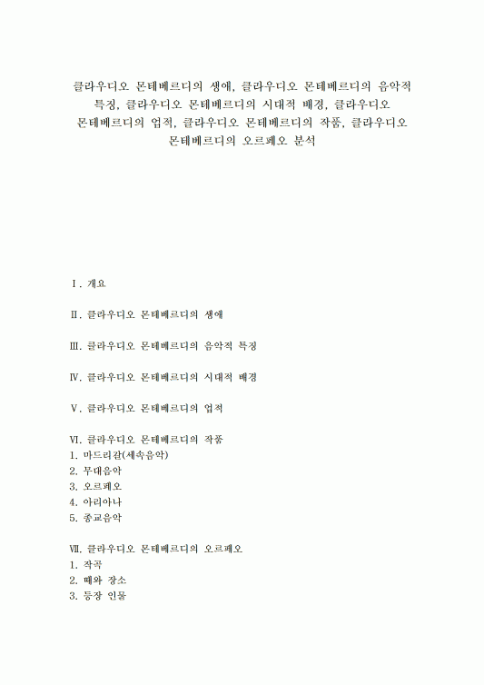 클라우디오 몬테베르디의 생애, 클라우디오 몬테베르디의 음악적 특징, 클라우디오 몬테베르디의 시대적 배경, 클라우디오 몬테베르디의 업적, 클라우디오 몬테베르디의 작품, 클라우디오 몬테베르디의 오르페오