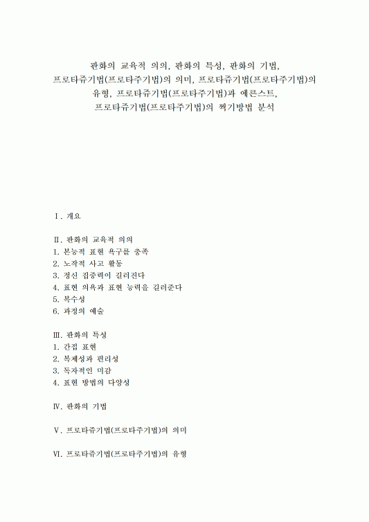 판화의 교육적 의의, 판화의 특성, 판화의 기법, 프로타쥬기법(프로타주기법)의 의미, 프로타쥬기법(프로타주기법)의 유형, 프로타쥬기법(프로타주기법)과 에른스트, 프로타쥬기법(프로타주기법)의 찍기방법 분석