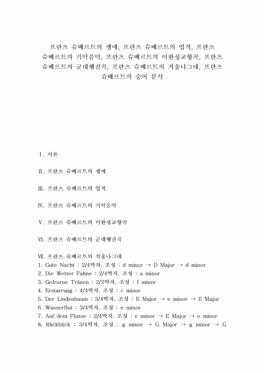 프란츠 슈베르트의 생애, 프란츠 슈베르트의 업적, 프란츠 슈베르트의 기악음악, 프란츠 슈베르트의 미완성교향곡, 프란츠 슈베르트의 군대행진곡, 프란츠 슈베르트의 겨울나그네, 프란츠 슈베르트의 숭어 분석