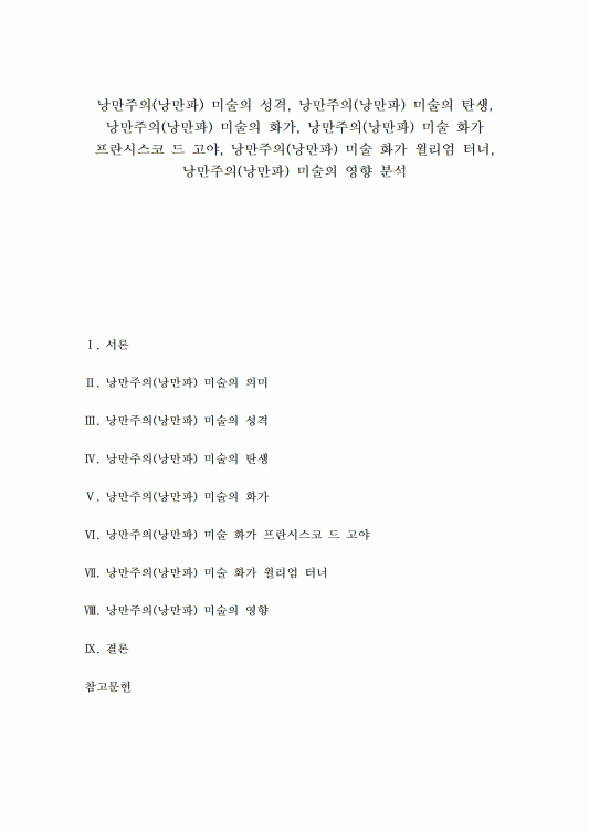 낭만주의(낭만파) 미술 성격, 낭만주의(낭만파) 미술 탄생, 낭만주의(낭만파) 미술 화가, 낭만주의(낭만파) 미술 화가 프란시스코 드 고야, 낭만주의(낭만파) 미술 화가 윌리엄 터너, 낭만주의(낭만파) 미술 영향