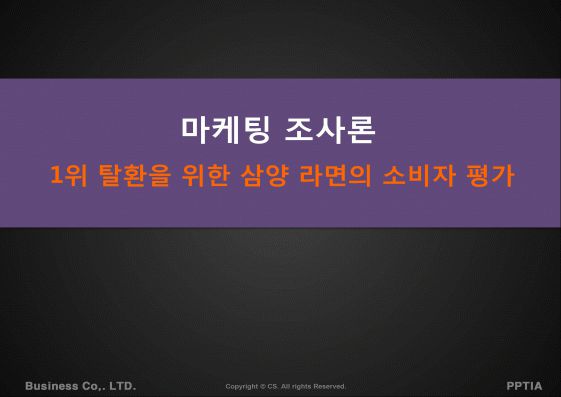 마케팅 조사론 - 1위 탈환을 위한 삼양 라면의 소비자 평가