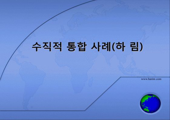 수직적 통합 사례(하림)