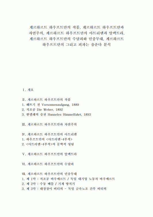 게르하르트 하우프트만의 작품, 게르하르트 하우프트만과 자연주의, 게르하르트 하우프트만의 아트리덴과 알렉트라, 게르하르트 하우프트만의 수달피와 민중무대, 게르하르트 하우프트만의 그리고 피파는 춤춘다