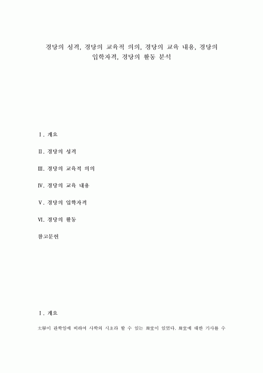 [경당][교육기관][교육][경당의 성격][경당의 교육적 의의][경당의 교육 내용][경당의 입학자격][경당의 활동]경당의 성격, 경당의 교육적 의의, 경당의 교육 내용, 경당의 입학자격, 경당의 활동 분석