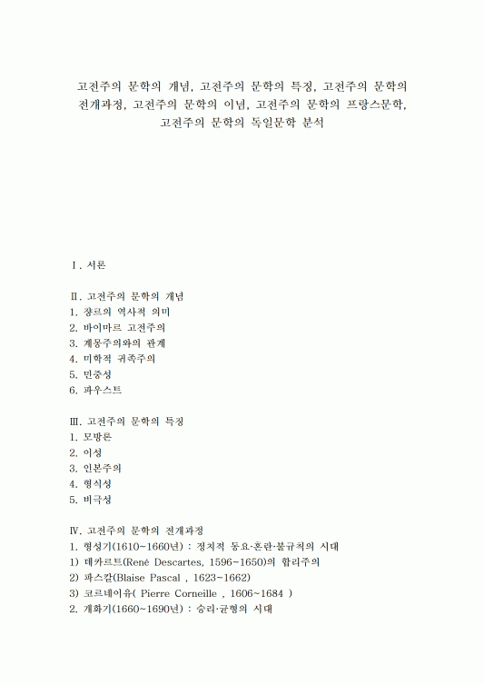[고전주의 문학][프랑스문학][독일문학]고전주의 문학의 개념, 고전주의 문학의 특징, 고전주의 문학의 전개과정, 고전주의 문학의 이념, 고전주의 문학의 프랑스문학, 고전주의 문학의 독일문학 분석