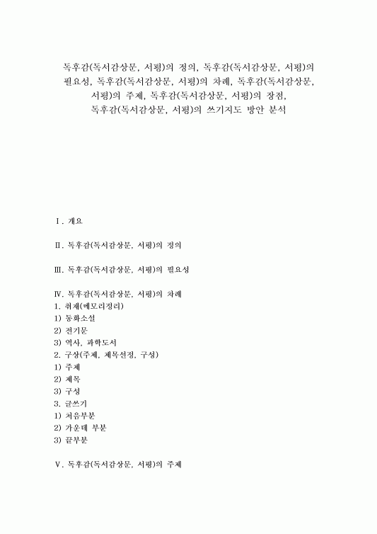 독후감(독서감상문, 서평)의 정의, 독후감(독서감상문, 서평) 필요성, 독후감(독서감상문, 서평) 차례, 독후감(독서감상문, 서평) 주제, 독후감(독서감상문, 서평) 장점, 독후감(독서감상문, 서평) 쓰기지도 방안