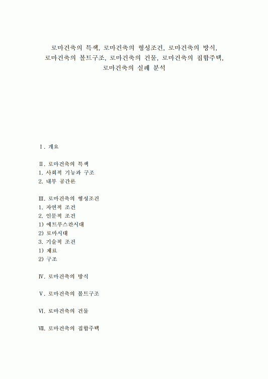[로마건축][볼트구조][로마건축의 건물][집합주택][로마건축의 실례]로마건축의 특색, 로마건축의 형성조건, 로마건축의 방식, 로마건축의 볼트구조, 로마건축의 건물, 로마건축의 집합주택, 로마건축의 실례 분석