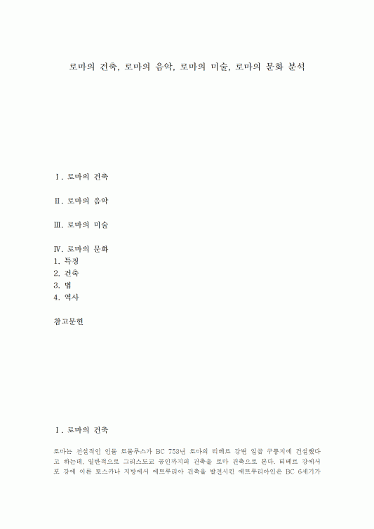 [로마][건축][음악][미술][문화][로마의 건축][로마의 음악][로마의 미술][로마의 문화]로마의 건축, 로마의 음악, 로마의 미술, 로마의 문화 분석(로마의 건축, 로마의 음악, 로마의 미술, 로마의 문화)