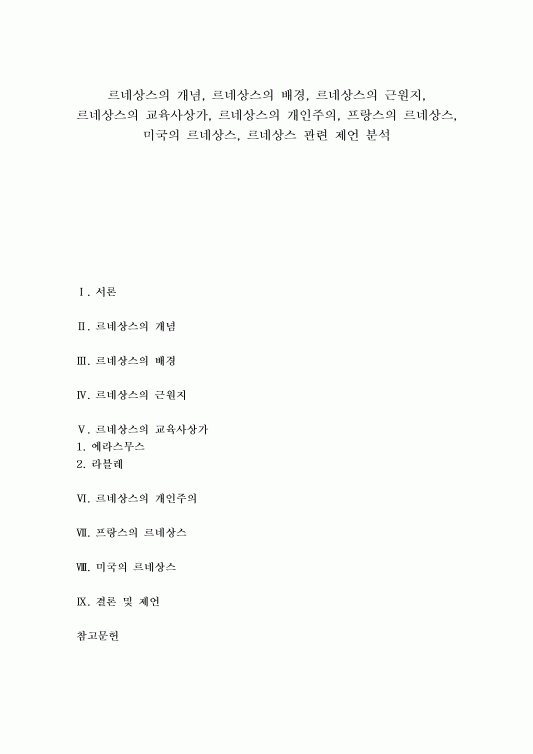 [르네상스][교육사상가][개인주의][프랑스][미국]르네상스의 개념, 르네상스의 배경, 르네상스의 근원지, 르네상스의 교육사상가, 르네상스의 개인주의, 프랑스의 르네상스, 미국의 르네상스, 르네상스 관련 제언