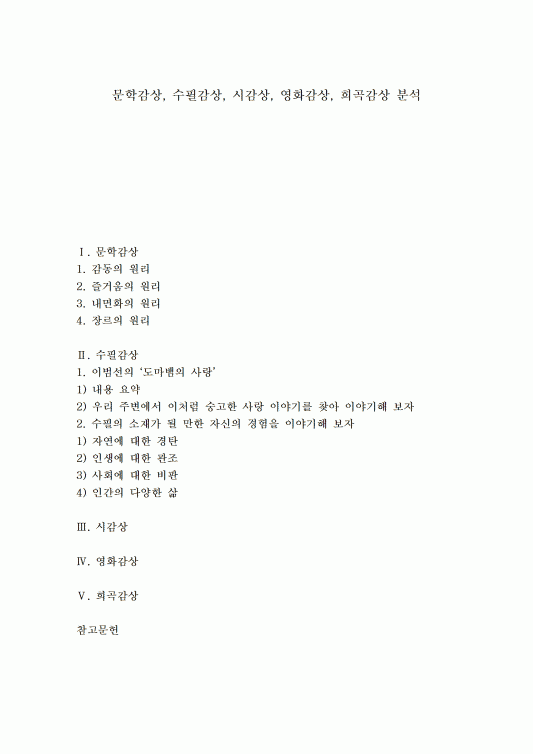 [문학감상][수필감상][시감상][영화감상][희곡감상][문학][수필][시][영화][희곡]문학감상, 수필감상, 시감상, 영화감상, 희곡감상 분석(문학감상, 수필감상, 시감상, 영화감상, 희곡감상, 문학, 수필, 시)