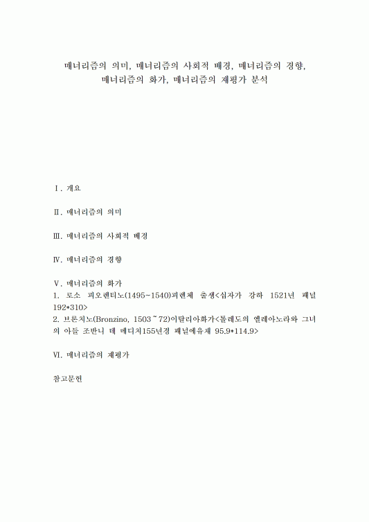 [매너리즘의 의미][매너리즘의 사회적 배경][매너리즘의 경향][매너리즘의 화가][매너리즘의 재평가]매너리즘의 의미, 매너리즘의 사회적 배경, 매너리즘의 경향, 매너리즘의 화가, 매너리즘의 재평가 분석