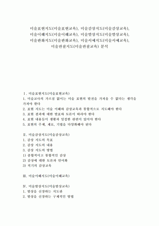 미술표현지도(미술표현교육), 미술감상지도(미술감상교육), 미술이해지도(미술이해교육), 미술발상지도(미술발상교육), 미술판화지도(미술판화교육), 미술서예지도(미술서예교육), 미술관찰지도(미술관찰교육)