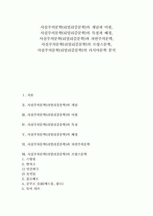 사실주의문학(리얼리즘문학) 개념,어원, 사실주의문학(리얼리즘문학) 특징과 배경, 사실주의문학(리얼리즘문학)과 자연주의문학, 사실주의문학(리얼리즘문학) 프랑스문학, 사실주의문학(리얼리즘문학) 러시아문학