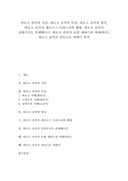 바로크 음악 가치, 바로크 음악 특성, 바로크 음악 형식, 바로크 음악가 게오르그 프리드리히 헨델, 바로크 음악가 클라우디오 몬테베르디, 바로크 음악가 요한 세바스찬 바하(바흐), 바로크 음악가 비발디 분석