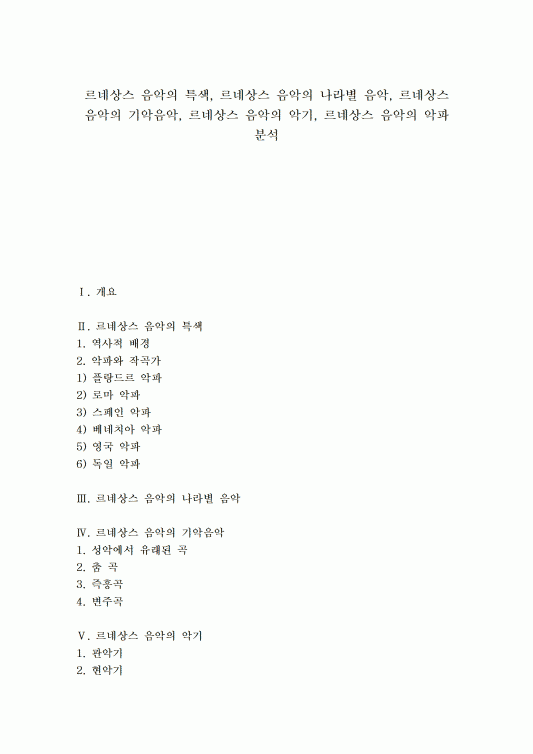 [르네상스 음악][르네상스][음악][기악음악][악기][악파]르네상스 음악의 특색, 르네상스 음악의 나라별 음악, 르네상스 음악의 기악음악, 르네상스 음악의 악기, 르네상스 음악의 악파 분석(르네상스 음악)