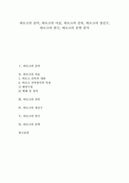 [바로크의 음악][바로크의 미술][바로크의 건축][바로크의 장신구][바로크의 연극][바로크의 문학]바로크의 음악, 바로크의 미술, 바로크의 건축, 바로크의 장신구, 바로크의 연극, 바로크의 문학 분석
