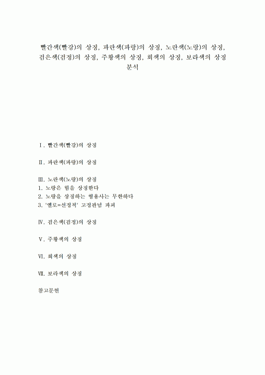 [색의 상징][빨강][파랑][노랑][검정][주황색][회색][보라색]빨간색(빨강)의 상징, 파란색(파랑)의 상징, 노란색(노랑)의 상징, 검은색(검정)의 상징, 주황색의 상징, 회색의 상징, 보라색의 상징 분석