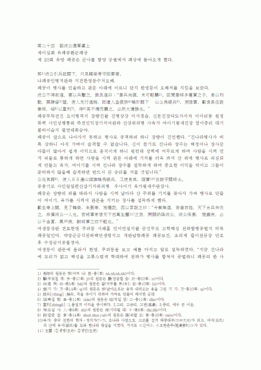 서한연의(西漢演義) 第二十回 劉沛公還軍灞上 (유패공환군패상) : 제20회 유방 패공은 군사를 함양 궁궐에서 패상에 돌아오게 했다.