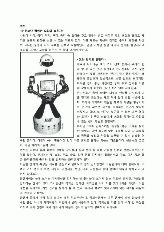 [공학/컴퓨터/통신] 센서
