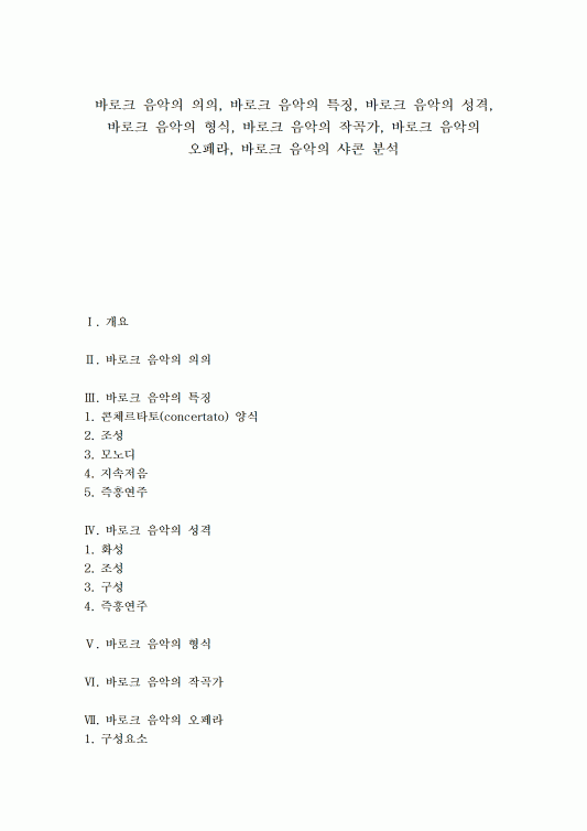 [바로크 음악][바로크 음악 작곡가][바로크 음악 오페라][바로크 음악 샤콘]바로크 음악 의의, 바로크 음악 특징, 바로크 음악 성격, 바로크음악 형식, 바로크음악 작곡가, 바로크음악 오페라, 바로크음악 샤콘 분석