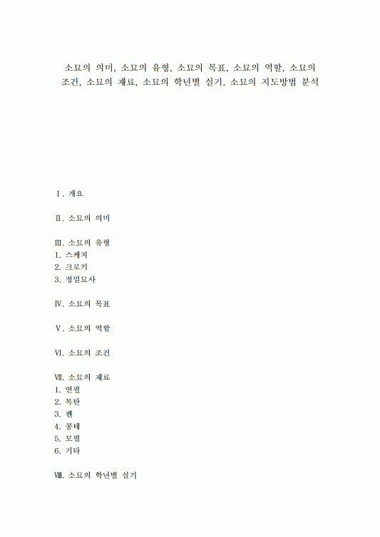 [소묘][소묘의 유형][소묘의 역할][소묘의 재료][소묘의 학년별 실기][소묘의 지도방법]소묘의 의미, 소묘의 유형, 소묘의 목표, 소묘의 역할, 소묘의 조건, 소묘의 재료, 소묘의 학년별 실기, 소묘의 지도방법