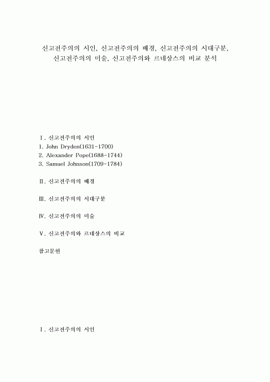 [신고전주의 시인][신고전주의 시대구분][신고전주의 미술][신고전주의와 르네상스 비교]신고전주의의 시인, 신고전주의의 배경, 신고전주의의 시대구분, 신고전주의의 미술, 신고전주의와 르네상스의 비교 분석