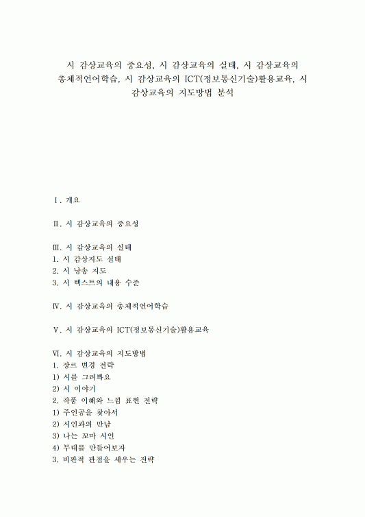 [시 감상교육][총체적언어학습][시 감상교육의 지도방법]시 감상교육의 중요성, 시 감상교육의 실태, 시 감상교육의 총체적언어학습, 시 감상교육의 ICT(정보통신기술)활용교육, 시 감상교육의 지도방법 분석
