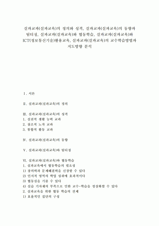 실과교과(실과교육)의 정의와 성격, 실과교과(실과교육)의 동향과 팀티칭, 실과교과(실과교육)와 협동학습, 실과교과(실과교육)와 ICT(정보통신기술)활용교육, 실과교과(실과교육)의 교수학습방법과 지도방향 분석