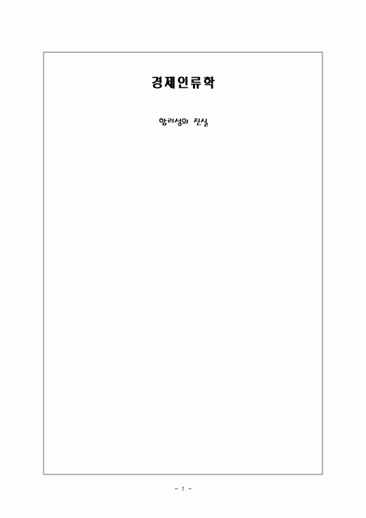 경제인류학 -합리성의 진실