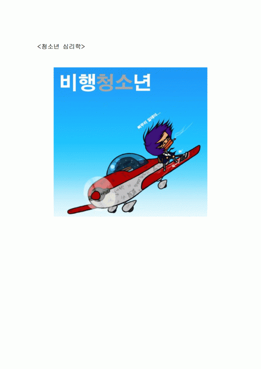 [청소년 심리학] 비행청소년분석