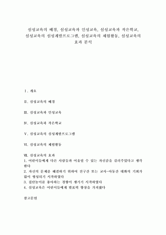 [심성교육][인성교육][작은학교][심성계발프로그램][체험활동]심성교육의 배경, 심성교육과 인성교육, 심성교육과 작은학교, 심성교육의 심성계발프로그램, 심성교육의 체험활동, 심성교육의 효과 분석