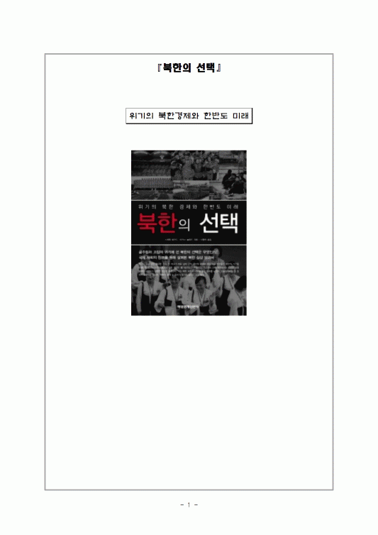 북한의 선택 - 위기의 북한경제와 한반도 미래