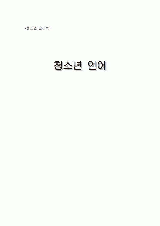 [청소년 심리학] 청소년 언어