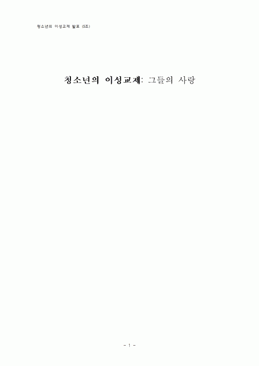 청소년의 이성교제: 그들의 사랑
