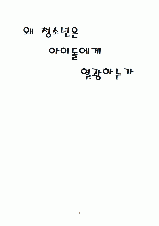 왜 청소년은 아이돌에 열광하는가