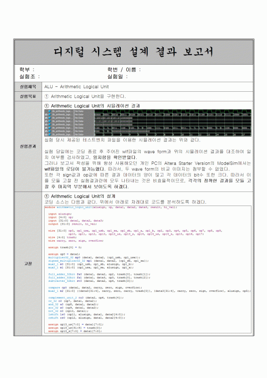 [디지털시스템] ALU - Arithmetic Logical Unit 결과보고서