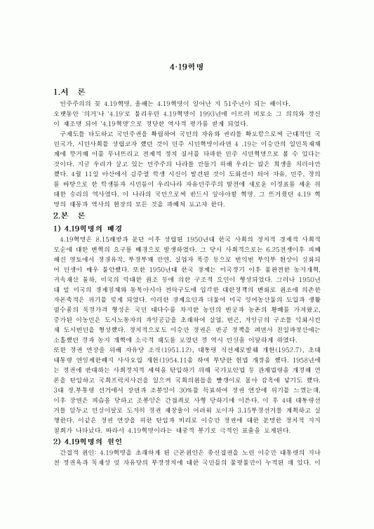 4.19혁명 레포트