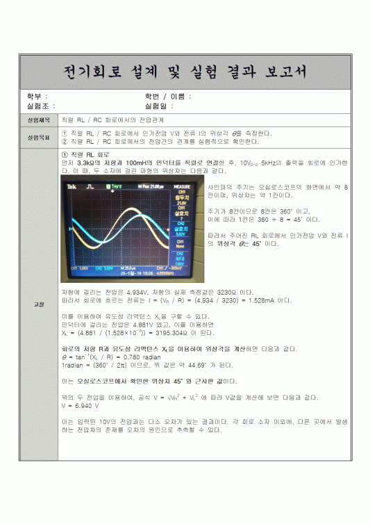 [전기회로실험] 직렬 RL / RC 회로에서의 전압관계 결과보고서