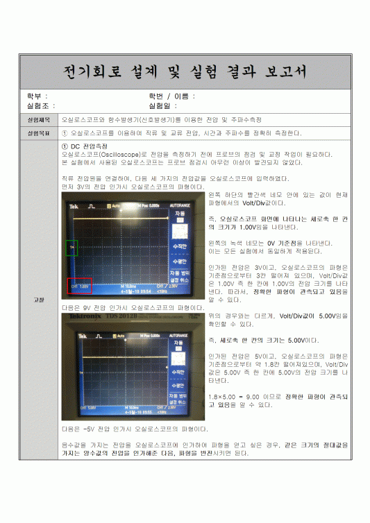 [전기회로실험] 오실로스코프와 함수발생기(신호발생기)를 이용한 전압 및 주파수측정 결과보고서