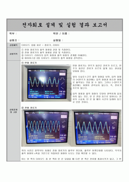 [전자회로실험] 다이오드 응용 회로 - 정류기, 리미터 결과보고서