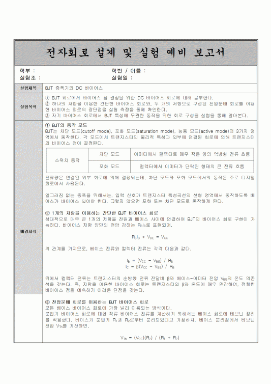 [전자회로실험] BJT 증폭기의 DC 바이어스 예비보고서