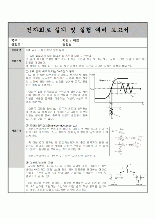 [전자회로실험] BJT의 대신호 소신호 동작 예비보고서