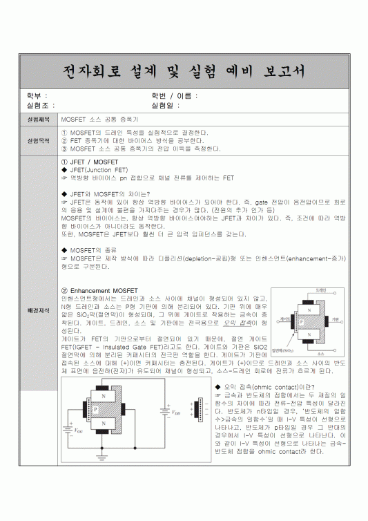 [전자회로실험] MOSFET 소스 공통 증폭기 예비보고서